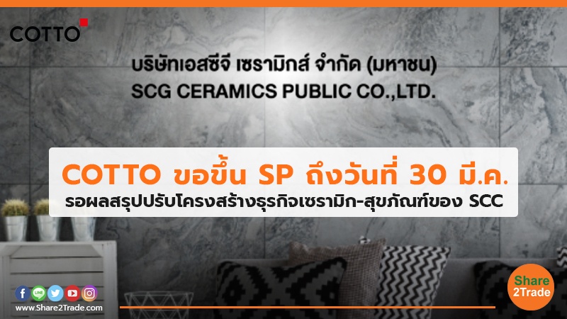 COTTO ขอขึ้น SP ถึงวันที่ 30 มี.ค. รอผลสรุปปรับโครงสร้างธุรกิจเซรามิก-สุขภัณฑ์ของ SCC | Share2Trade